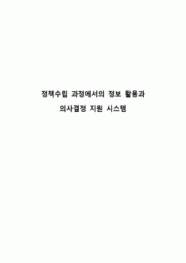 정책수립 과정에서의 정보 활용과 의사결정 지원 시스템-1페이지