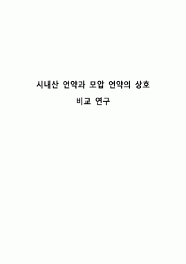 시내산 언약과 모압 언약의 상호 비교 연구-1페이지