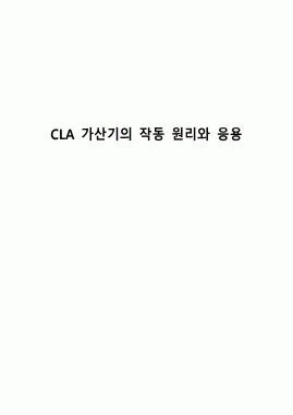 CLA 가산기의 작동 원리와 응용-1페이지