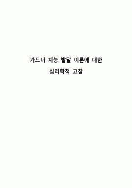 가드너 지능 발달 이론에 대한 심리학적 고찰-1페이지