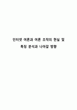 인터넷 여론과 여론 조작의 현실 및 특징 분석과 나아갈 방향-1페이지