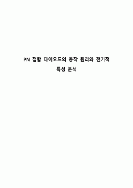 PN 접합 다이오드의 동작 원리와 전기적 특성 분석-1페이지