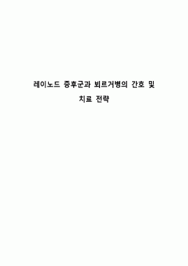 레이노드 증후군과 뵈르거병의 간호 및 치료 전략-1페이지