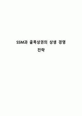 SSM과 골목상권의 상생 경영 전략-1페이지
