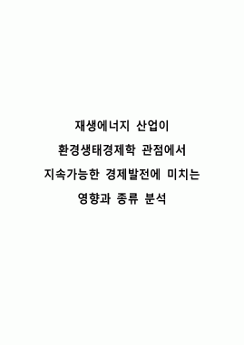재생에너지 산업이 환경생태경제학 관점에서 지속가능한 경제발전에 미치는 영향과 종류 분석-1페이지