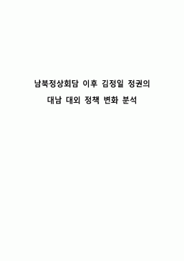 남북정상회담 이후 김정일 정권의 대남 대외 정책 변화 분석-1페이지