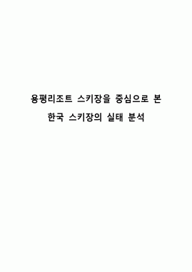 용평리조트 스키장을 중심으로 본 한국 스키장의 실태 분석-1페이지
