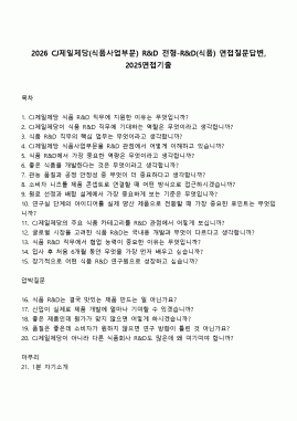 2026 CJ제일제당(식품사업부문) R&D 전형-R&D(식품) 면접질문답변, 2025면접기출-1페이지