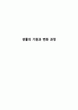 생물의 기원과 변화 과정-1페이지