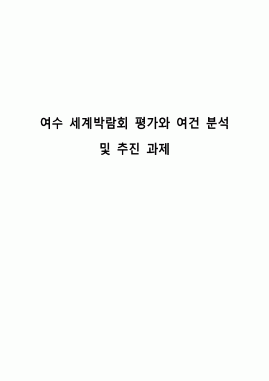 여수 세계박람회 평가와 여건 분석 및 추진 과제-1페이지