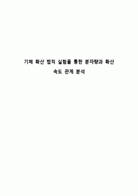 기체 확산 법칙 실험을 통한 분자량과 확산 속도 관계 분석-1페이지