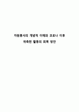자원봉사의 개념적 이해와 코로나 이후 위축된 활동의 회복 방안-1페이지
