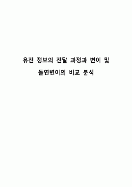 유전 정보의 전달 과정과 변이 및 돌연변이의 비교 분석-1페이지