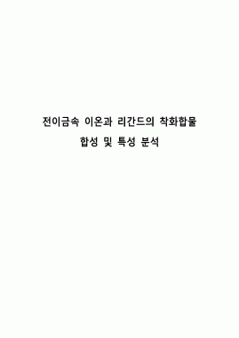 전이금속 이온과 리간드의 착화합물 합성 및 특성 분석-1페이지