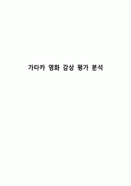 가타카 영화 감상 평가 분석-1페이지