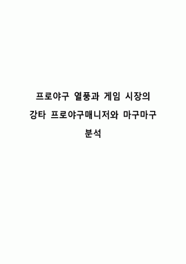 프로야구 열풍과 게임 시장의 강타 프로야구매니저와 마구마구 분석-1페이지