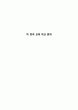 미 한국 교육 비교 분석-1페이지