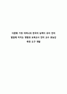 다문화 가정 어머니의 한국어 능력이 유아 언어 발달에 미치는 영향과 보육교사 언어 교수 효능감 측정 도구 개발-1페이지