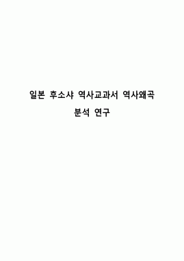 일본 후소샤 역사교과서 역사왜곡 분석 연구-1페이지