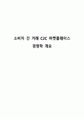 소비자 간 거래 C2C 마켓플레이스 경영학 개요-1페이지