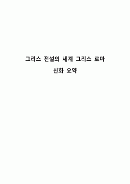 그리스 전설의 세계 그리스 로마 신화 요약-1페이지