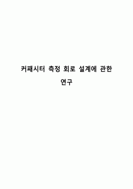 커패시터 측정 회로 설계에 관한 연구-1페이지