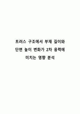 트러스 구조에서 부재 길이와 단면 높이 변화가 2차 응력에 미치는 영향 분석-1페이지