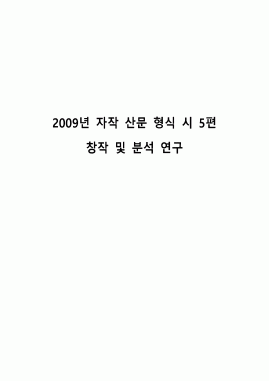 2009년 자작 산문 형식 시 5편 창작 및 분석 연구-1페이지