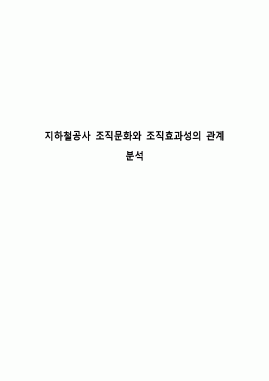 지하철공사 조직문화와 조직효과성의 관계 분석-1페이지