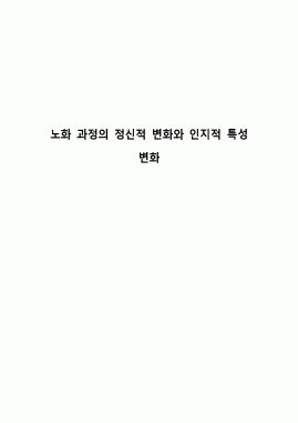노화 과정의 정신적 변화와 인지적 특성 변화-1페이지
