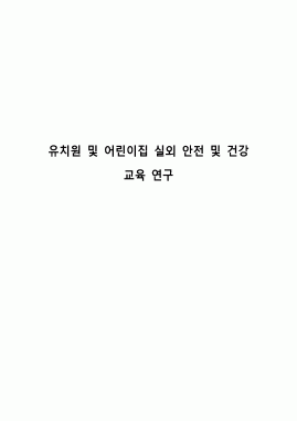 유치원 및 어린이집 실외 안전 및 건강 교육 연구-1페이지