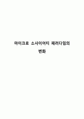마이크로 소사이어티 패러다임의 변화-1페이지