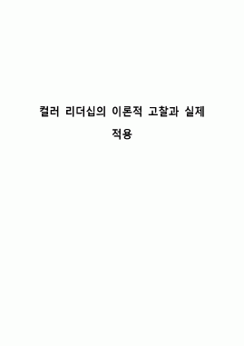 컬러 리더십의 이론적 고찰과 실제 적용-1페이지