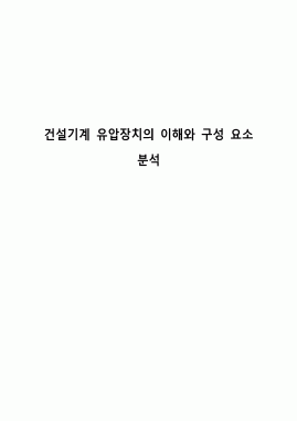 건설기계 유압장치의 이해와 구성 요소 분석-1페이지