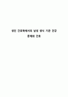 성인 간호학에서의 남성 생식 기관 건강 문제와 간호-1페이지