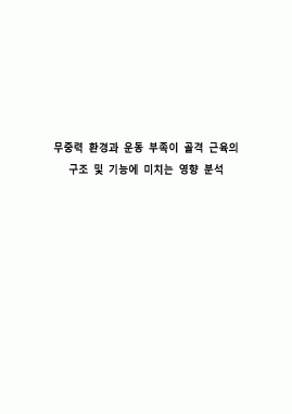 무중력 환경과 운동 부족이 골격 근육의 구조 및 기능에 미치는 영향 분석-1페이지