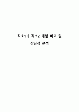 직소1과 직소2 개념 비교 및 장단점 분석-1페이지