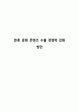 한류 문화 콘텐츠 수출 경쟁력 강화 방안-1페이지