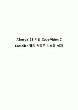 ATmega128 기반 Code Vision C Compiler 활용 자동문 시스템 설계-1페이지