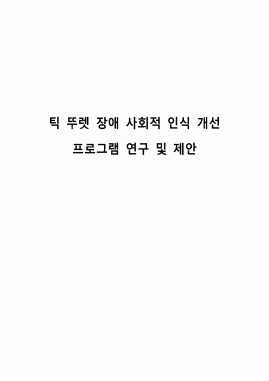 틱 뚜렛 장애 사회적 인식 개선 프로그램 연구 및 제안-1페이지