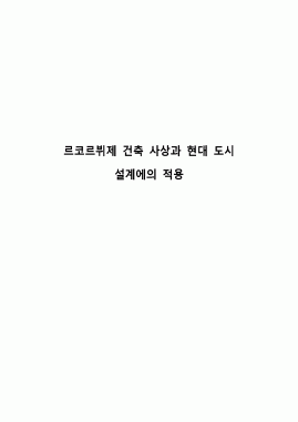 르코르뷔제 건축 사상과 현대 도시 설계에의 적용-1페이지