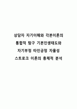 상담자 자기이해와 각본이론의 통합적 탐구 기본인생태도와 자기부정 타인긍정 자율성 스트로크 이론의 총체적 분석-1페이지