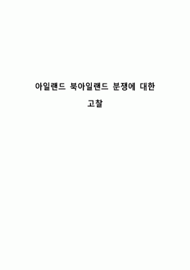 아일랜드 북아일랜드 분쟁에 대한 고찰-1페이지