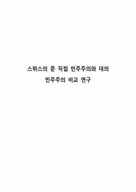 스위스의 준 직접 민주주의와 대의 민주주의 비교 연구-1페이지