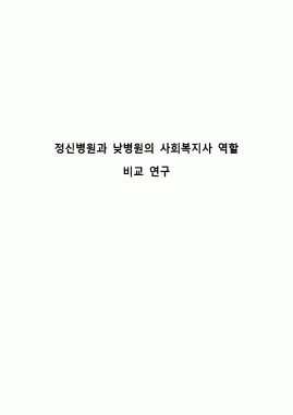 정신병원과 낮병원의 사회복지사 역할 비교 연구-1페이지