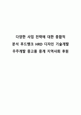 다양한 사업 전략에 대한 종합적 분석 푸드뱅크 HRD 디자인 기술개발 우주개발 중고품 중개 지역사회 후원-1페이지