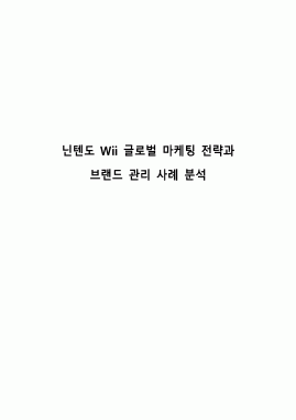 닌텐도 Wii 글로벌 마케팅 전략과 브랜드 관리 사례 분석-1페이지