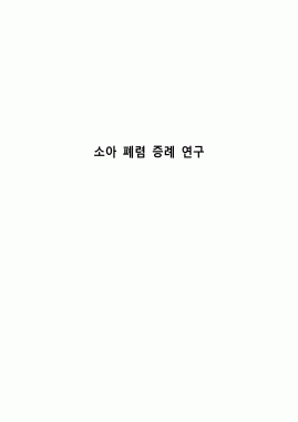 소아 폐렴 증례 연구-1페이지