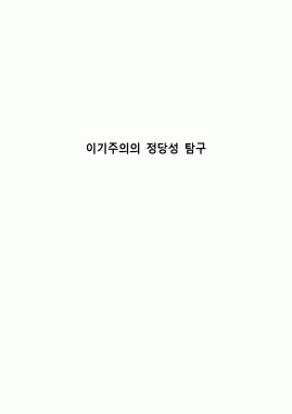 이기주의의 정당성 탐구-1페이지