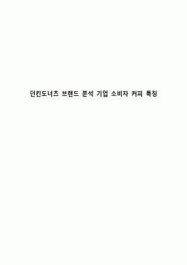 던킨도너츠 브랜드 분석 기업 소비자 커피 특징-1페이지